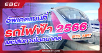 อัพเดตแผนที่ รถไฟฟ้า 2566 BTS-MRT และเส้นทางในอนาคต - EBCI•NEXT